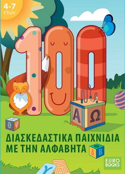 100 Διασκεδαστικα Παιχνιδια Με Την Αλφαβητα - Παιδικη βιβλιοθηκη (BKS ...