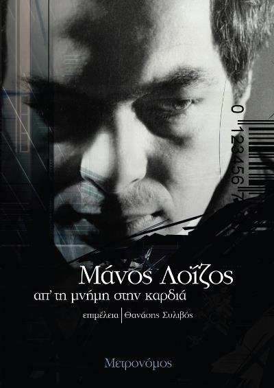 Μανος Λοιζος Απ Τη Μνημη Στην Καρδια - Μουσικη (BKS.0256014)