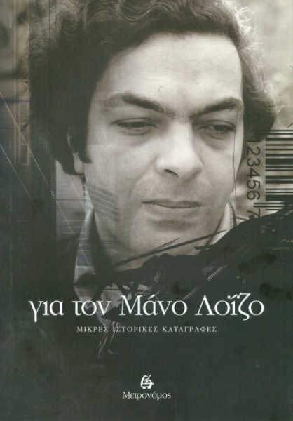 Για Τον Μανο Λοιζο - Μουσικη (BKS.0256101)