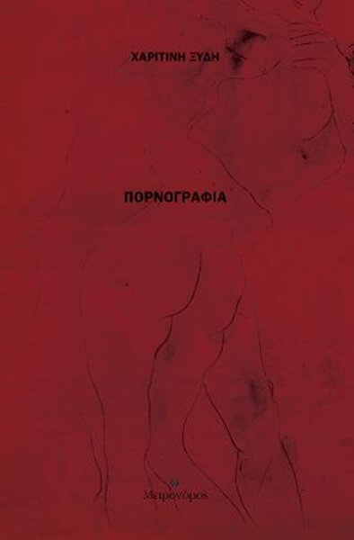 Πορνογραφια - Ελληνικη λογοτεχνια (BKS.0256174)