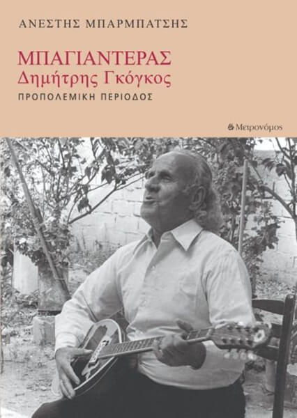 Μπαγιαντερας - Δημητρης Γκογκος - Μουσικη (BKS.0256183)