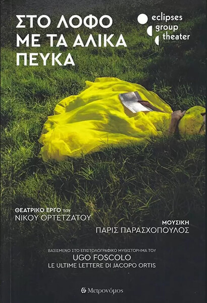Στο Λοφο Με Τα Αλικα Πευκα - Θεατρο (BKS.0256205)