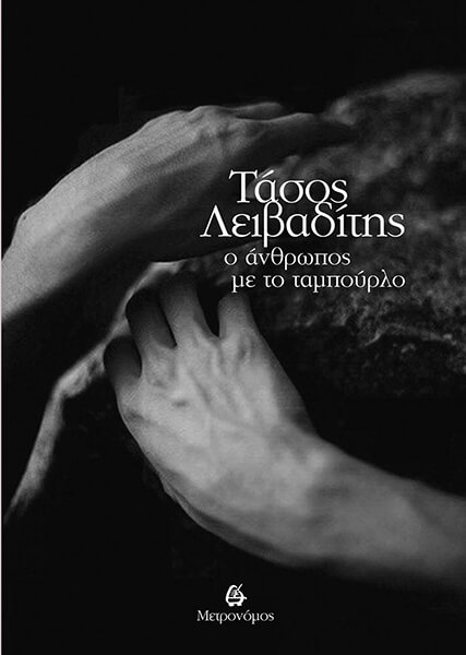 Ο Ανθρωπος Με Το Ταμπουρλο - Ποιηση (BKS.0256210)