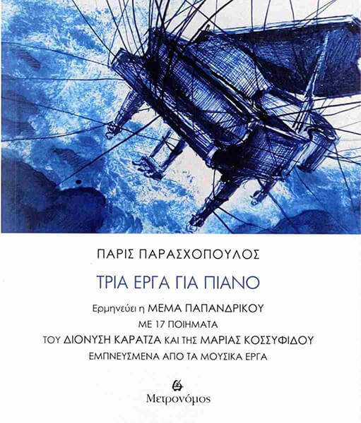 Τρια Εργα Για Πιανο - Μουσικη (BKS.0256218)