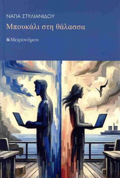 Μπουκαλι Στη Θαλασσα - Ελληνικη λογοτεχνια (BKS.0256232)