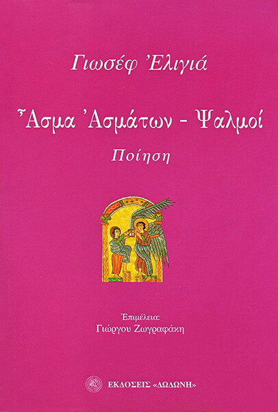 Ασμα Ασματων Ψαλμοι Ποιηση - Ποιηση (BKS.0260015)