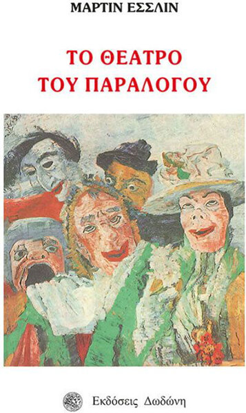 Το Θεατρο Του Παραλογου - Θεατρο (BKS.0260021)