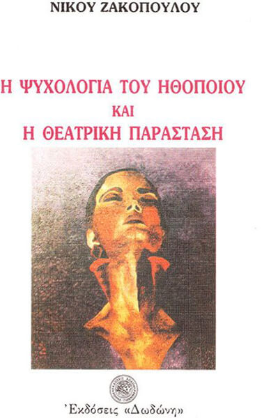 Η Ψυχολογια Του Ηθοποιου Και Η Θεατρικη Παρασταση - Τεχνες (BKS.0260022)