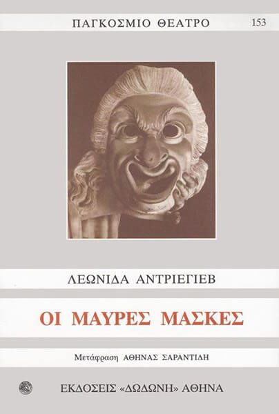 Οι Μαυρες Μασκες - Θεατρο (BKS.0260071)