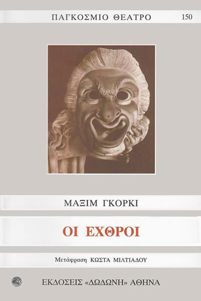 Οι Εχθροι - Θεατρο (BKS.0260096)
