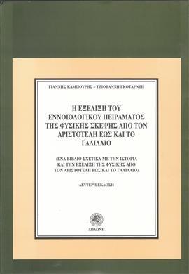 Η Εξελιξη Του Εννοιολογικου Πειραματος Της Φυσικης Σκεψης Απο Τον ...