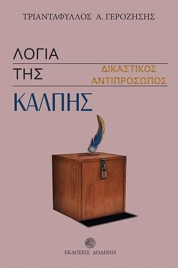 Λογια Της Καλπης - Δοκιμια (BKS.0260228)
