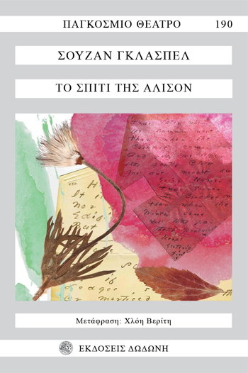 Το Σπιτι Της Αλισον - Θεατρο (BKS.0260279)