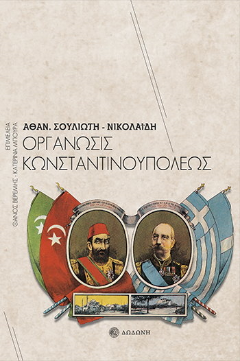 Οργανωσις Κωνσταντινουπολεως - Ιστορικα (BKS.0260318)