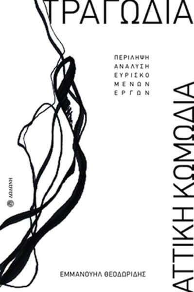 Τραγωδια Αττικη Κωμωδια - Θεατρο (BKS.0260326)