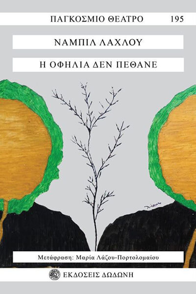 Η Οφηλια Δεν Πεθανε - Θεατρο (BKS.0260334)