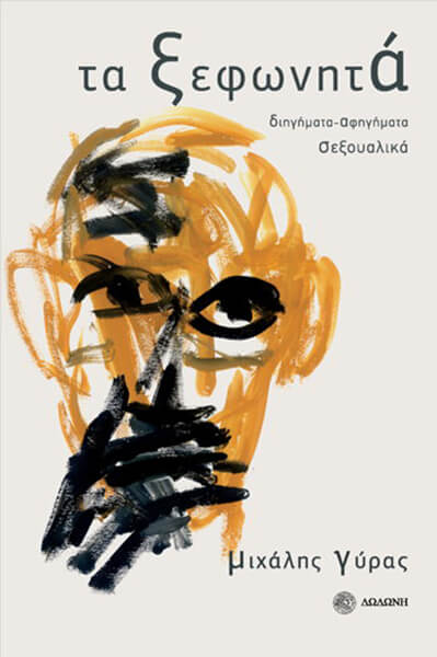 Τα Ξεφωνητα - Ελληνικη λογοτεχνια (BKS.0260340)