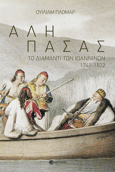 Αλη Πασας - Ιστορικα (BKS.0260354)