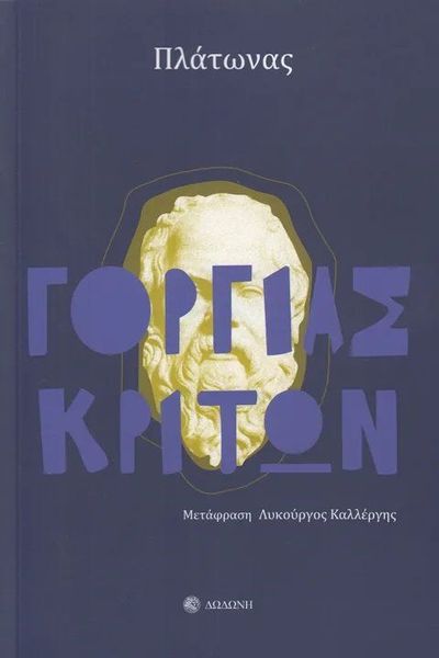 Γοργιας Κριτων - Κλασσικες επιστημες (BKS.0260381)