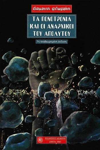 Τα Πονοτρονια Και Οι Αναρχικοι Του Απολυτου - Ελληνικη λογοτεχνια (BKS ...