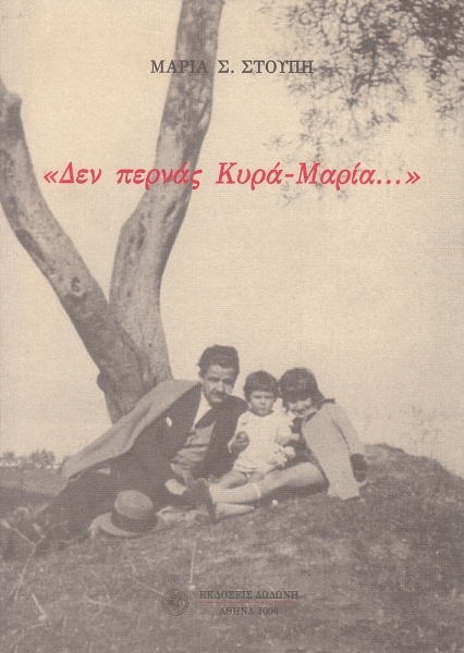 Δεν Περνας Κυρα Μαρια - Βιογραφιες-μαρτυριες (BKS.0260781)