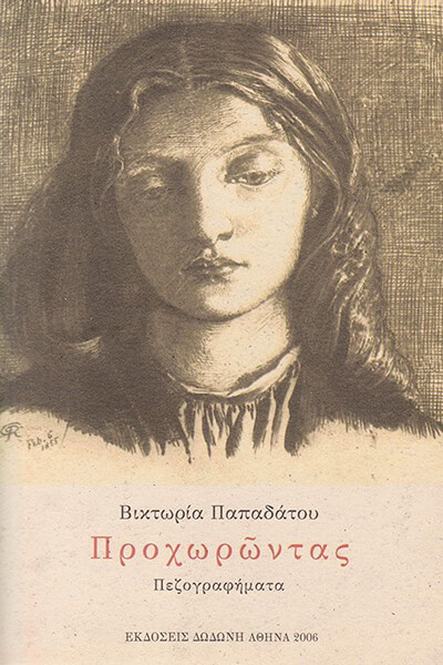 Προχωρωντας - Ελληνικη λογοτεχνια (BKS.0260782)