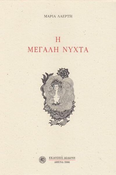 Η Μεγαλη Νυχτα - Ποιηση (BKS.0260790)