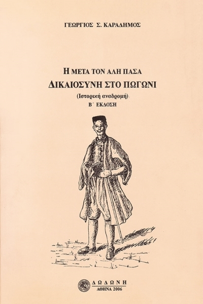 Η Μετα Τον Αλη Πασα Δικαιοσυνη Στο Πωγωνι - Ιστορικα (BKS.0260810)