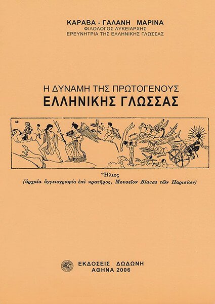 Η Δυναμη Της Πρωτογενους Ελληνικης Γλωσσας - Μελετες (BKS.0260813)