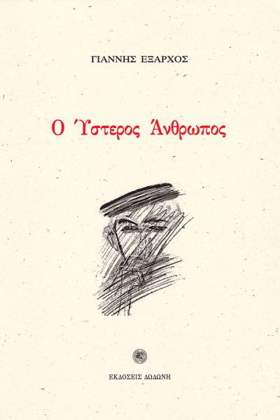 Ο Υστερος Ανθρωπος - Ποιηση (BKS.0260824)