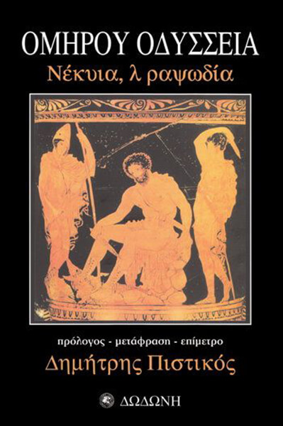 Ομηρου Οδυσσεια Νεκυια Λ Ραψωδια - Κλασσικες επιστημες (BKS.0260835)
