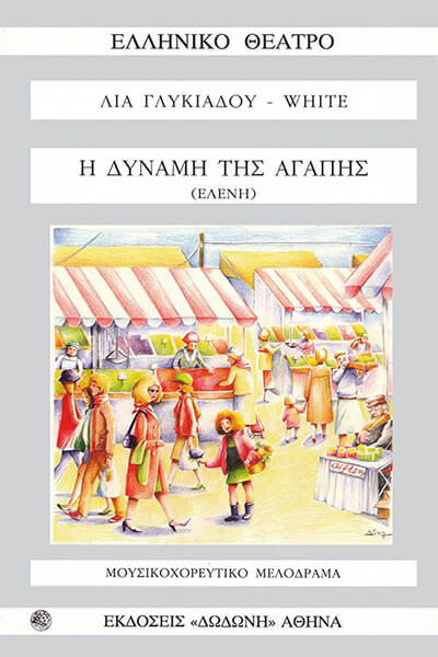 Η Δυναμη Της Αγαπης - Θεατρο (BKS.0260840)
