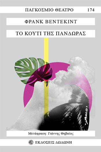 Το Κουτι Της Πανδωρας - Θεατρο (BKS.0260876)