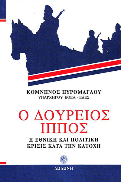 Ο Δουρειος Ιππος - Ιστορικα (BKS.0260907)