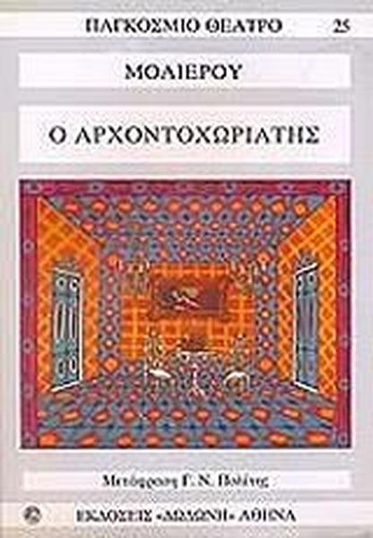 Ο Αρχοντοχωριατης - Θεατρο (BKS.0260909)