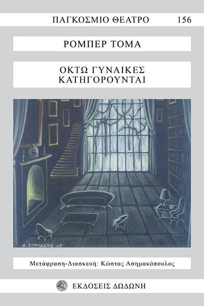 Οκτω Γυναικες Κατηγορουνται - Θεατρο (BKS.0260912)