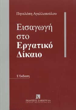 Εισαγωγη Στο Εργατικο Δικαιο - Δικαιο (BKS.0261090)