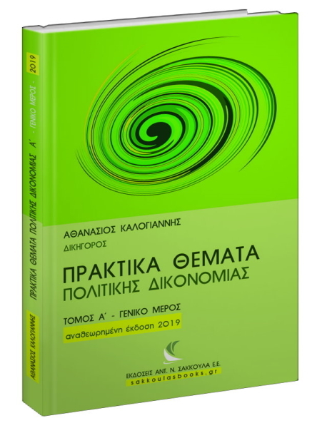 Πρακτικα Θεματα Πολιτικης Δικονομιας Τομος Α Γενικο Μερος - Δικαιο (BKS ...
