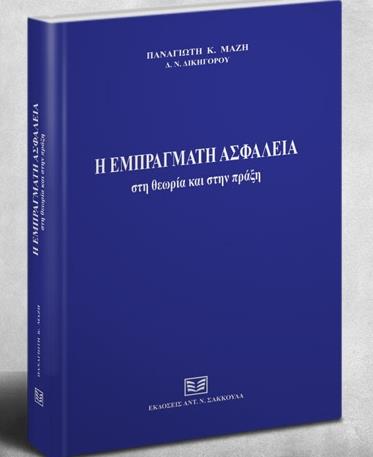 Η Εμπραγματη Ασφαλεια Στη Θεωρια Και Στην Πραξη - Δικαιο (BKS.0261697)