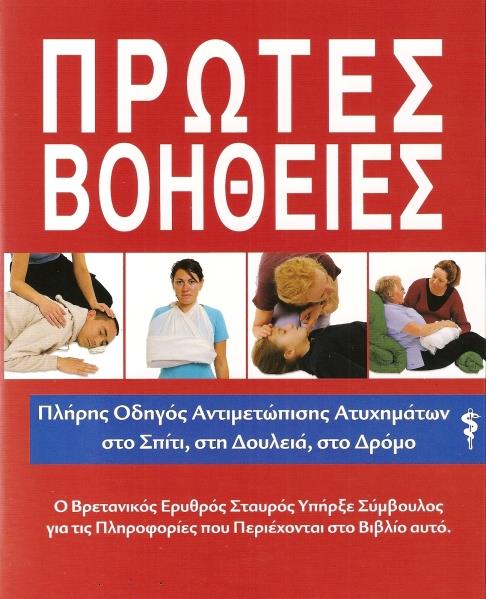 Πρωτες Βοηθειες - Ιατρικη (BKS.0262001)