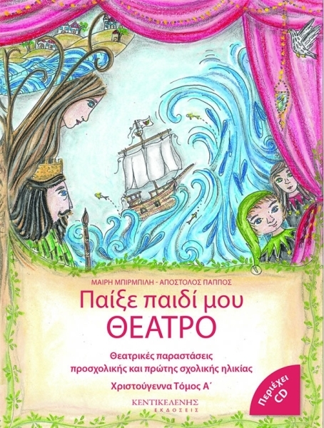Παιξε Παιδι Μου Θεατρο Χριστουγεννα (διτομο) - Θεατρο (BKS.0262126)