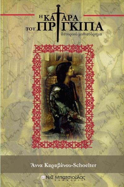 Η Καταρα Του Πριγκιπα - Ελληνικη λογοτεχνια (BKS.0264046)