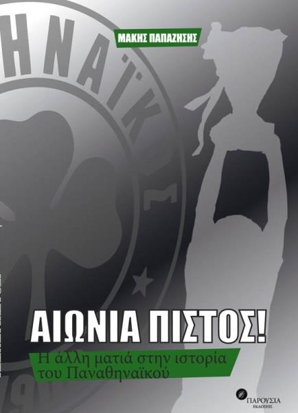 Αιωνια Πιστος - Χομπυ-σπορ (BKS.0264056)