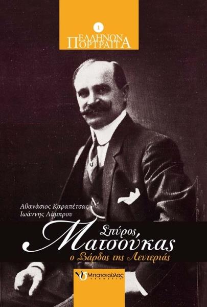 Σπυρος Ματσουκας Ο Βαρδος Της Λευτεριας - Βιογραφιες-μαρτυριες (BKS ...