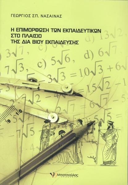 Η Επιμορφωση Των Εκπαιδευτικων Στο Πλαισιο Της Δια Βιου Εκπαιδευσης ...