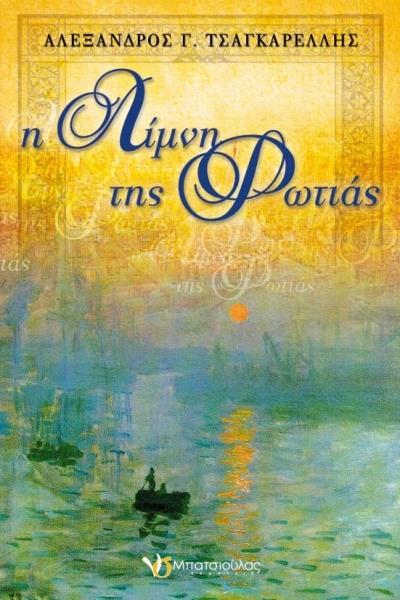 Η Λιμνη Της Φωτιας - Ελληνικη λογοτεχνια (BKS.0264063)