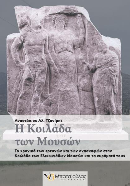 Η Κοιλαδα Των Μουσων - Κλασσικες επιστημες (BKS.0264078)