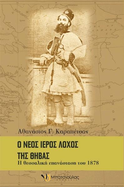 Ο Νεος Ιερος Λοχος Της Θηβας - Ιστορικα (BKS.0264098)