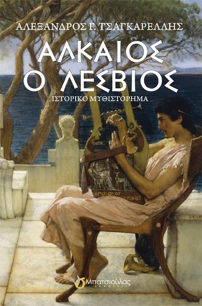 Αλκαιος Ο Λεσβιος - Ελληνικη λογοτεχνια (BKS.0264131)