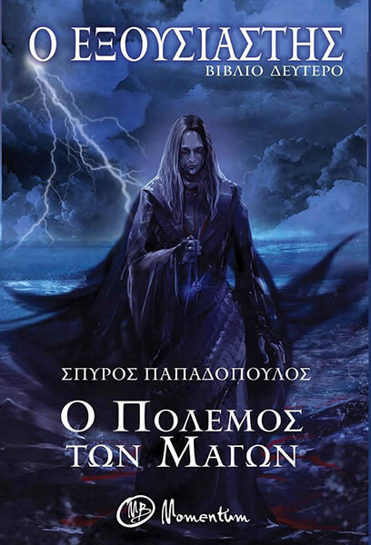 Ο Εξουσιαστης Ο Πολεμος Των Μαγων - Επιστημονικη φαντασια (BKS.0264175)